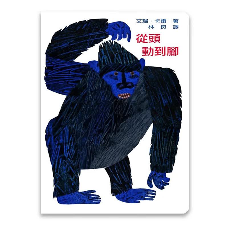 【翰德图书】从头动到脚 港台原版图书籍台版繁体中文 艾瑞．卡尔 儿童教育 上谊