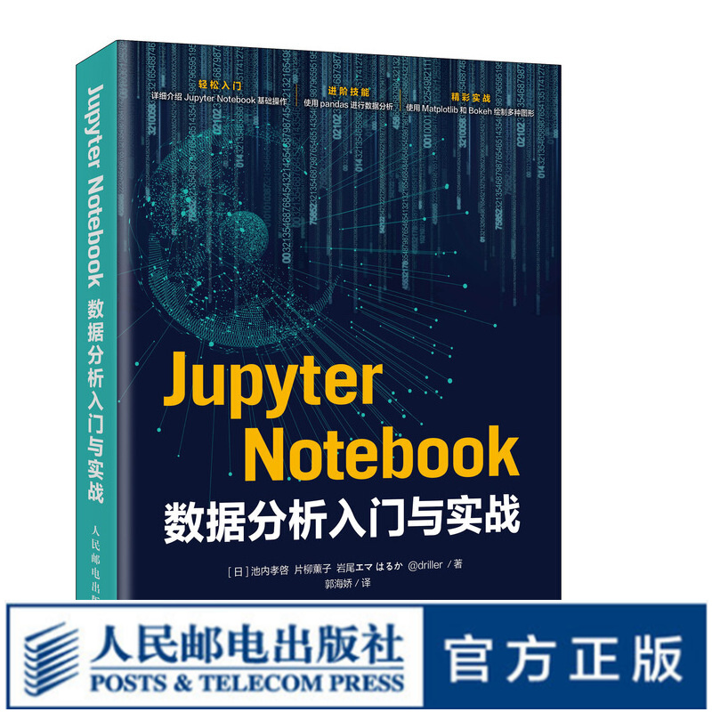 Jupyter Notebook数据分析入门与实战 数据可视化实战 利用Python进行数据分析