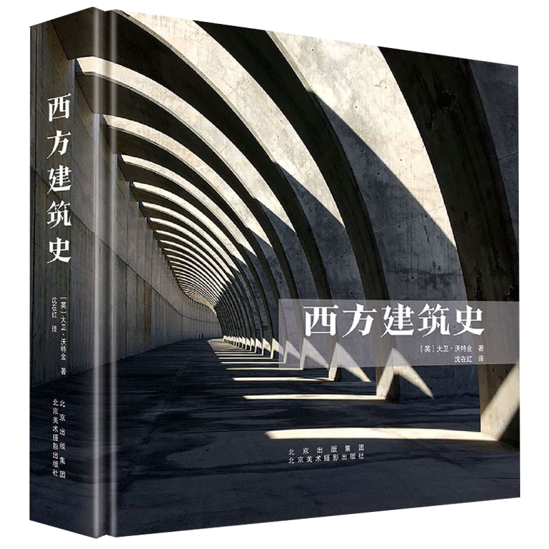 【包邮】 西方建筑史（精装）定价328