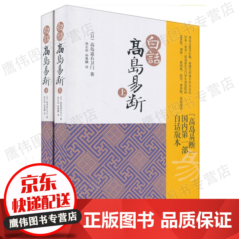 白话高岛易断（上下）高岛嘉右卫门 著九州出版社/白话版本易经风水周易全书周易译注起名周易学入门命理书