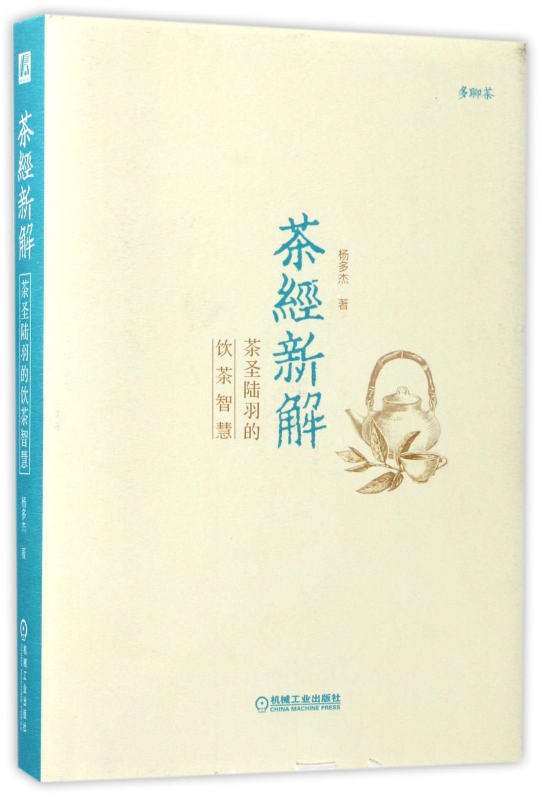 茶经新解(茶圣陆羽的饮茶智慧)(精)