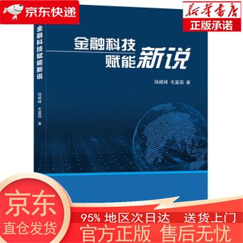 【全新速发】金融科技赋能新说 陆岷峰，等 中国金融出版社