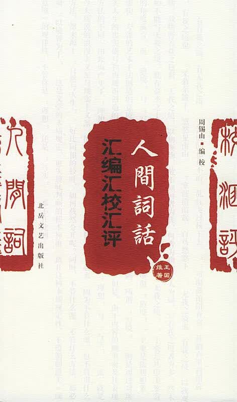 人间词话汇编汇校汇评