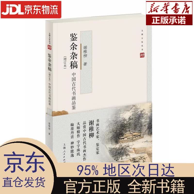 鉴余杂稿（增订本）：中国古代书画品鉴 谢稚柳 上海人民出版社 谢稚柳 上海人民出版社