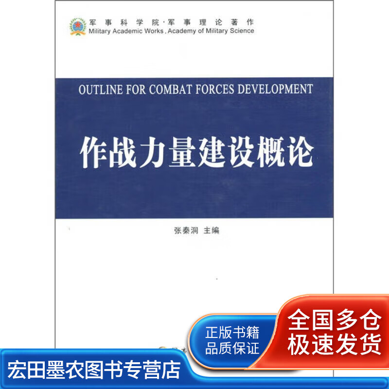 作战力量建设概论【好书】