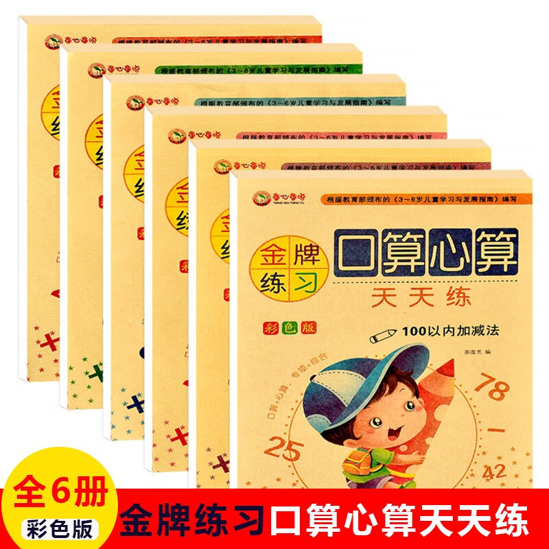 全6册金牌练习口算心算天天练 加减法进位退位 幼儿童学数学幼小衔接3-6岁入学前准备教材练习册