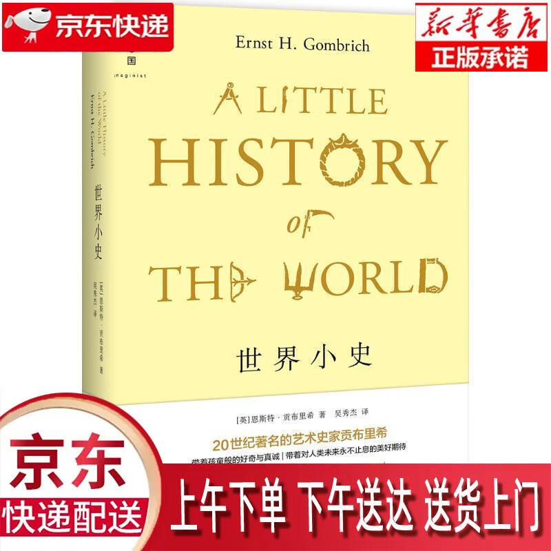 世界小史（2022版）贡布里希 著者：[英]恩斯特·贡布里希,译者：吴秀杰 广西师范大