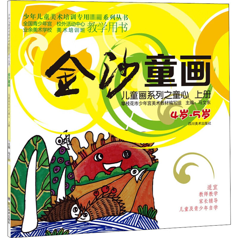 金沙童画 儿童画系列之童心 上册