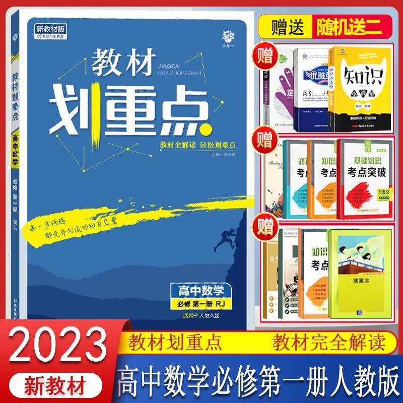 2023新教材划重点高中数学必修第一册人教A版 新教材 高中教辅资料数学必刷题基础知识讲解辅导书