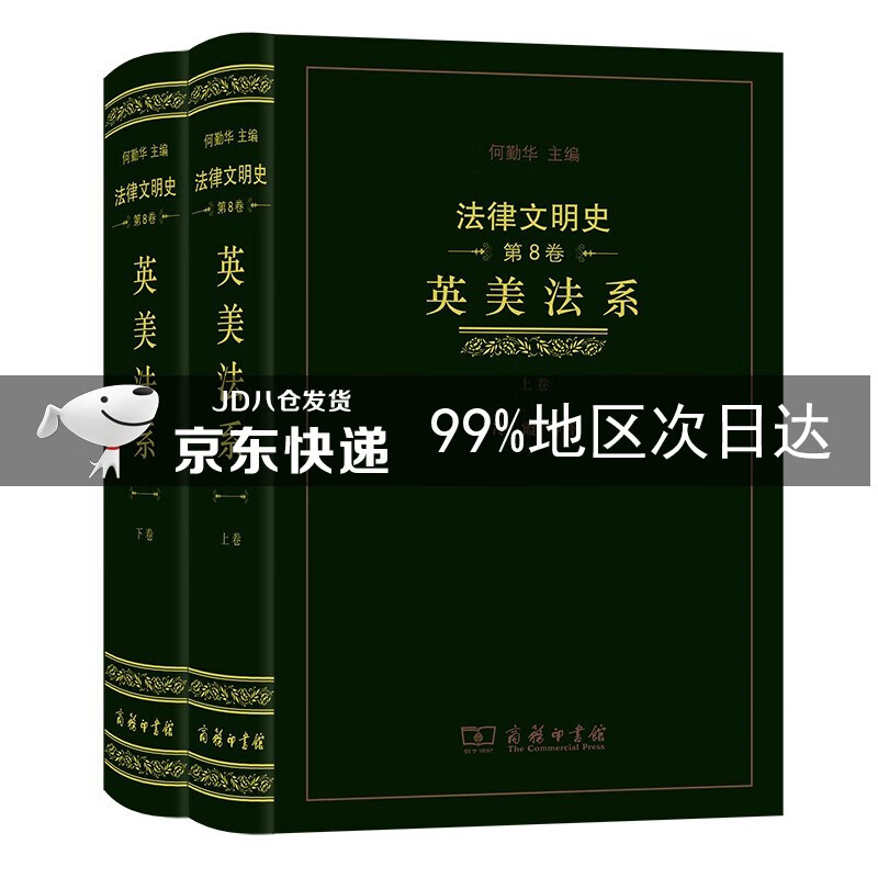法律文明史(第8卷)：英美法系(全两卷)