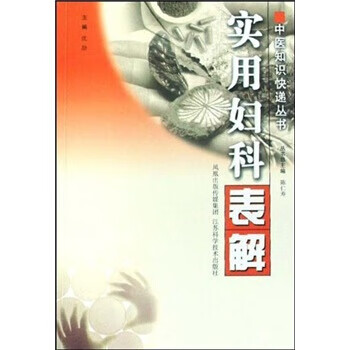 实用妇科表解