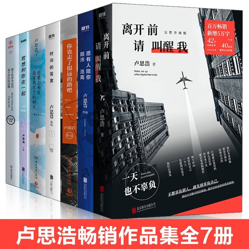 卢思浩的新书全7册离开前请叫醒我/愿有人陪你颠沛流离/你也走了很远的路吧/时间的答案/我想和你在一起