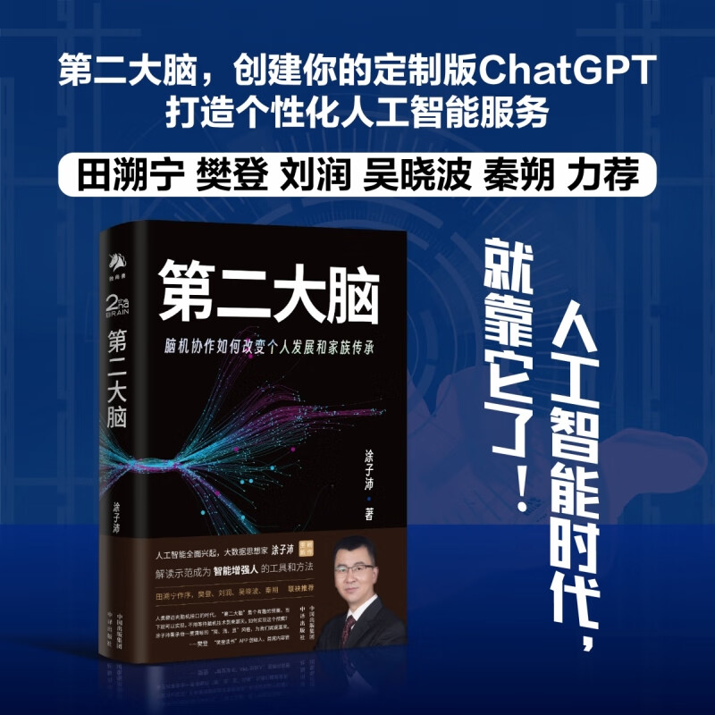 第二大脑：脑机协作如何改变个人成长和家族传承 第二大脑将打破你的认知边界和思维极限，