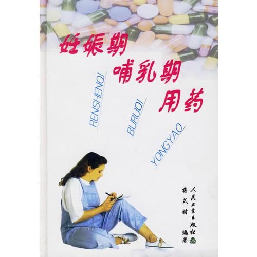 妊娠期哺乳期用药9787117037433