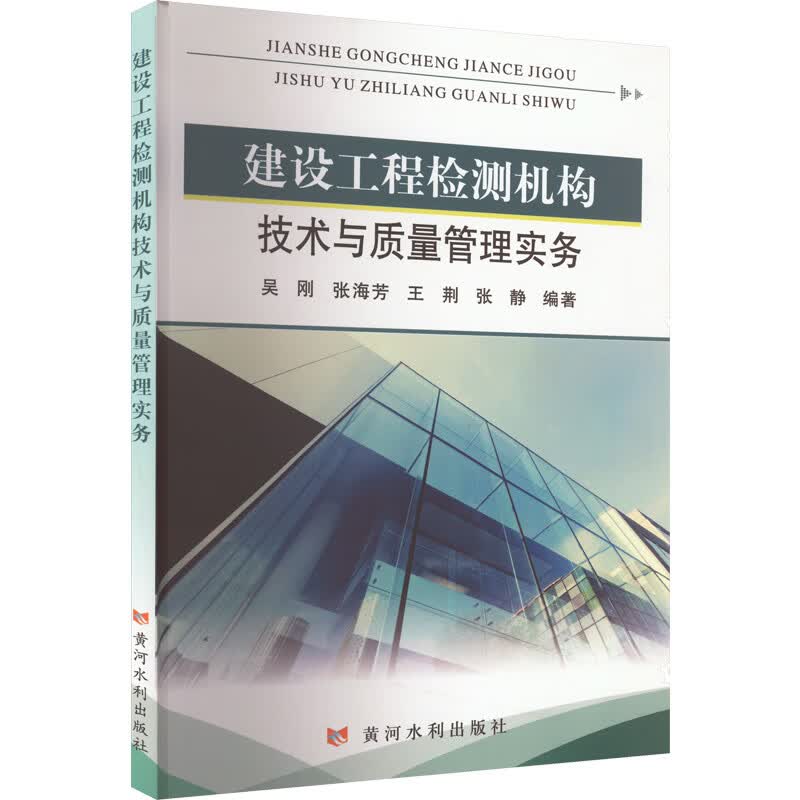 建设工程检测机构技术与质量管理实务 图书