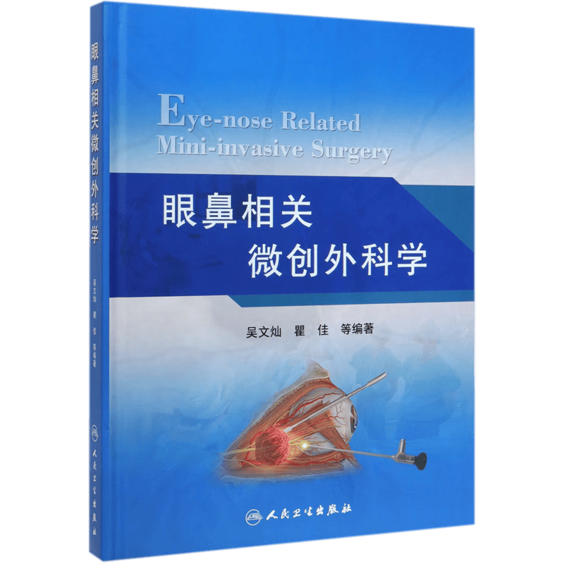 眼鼻相关微创外科学(精)