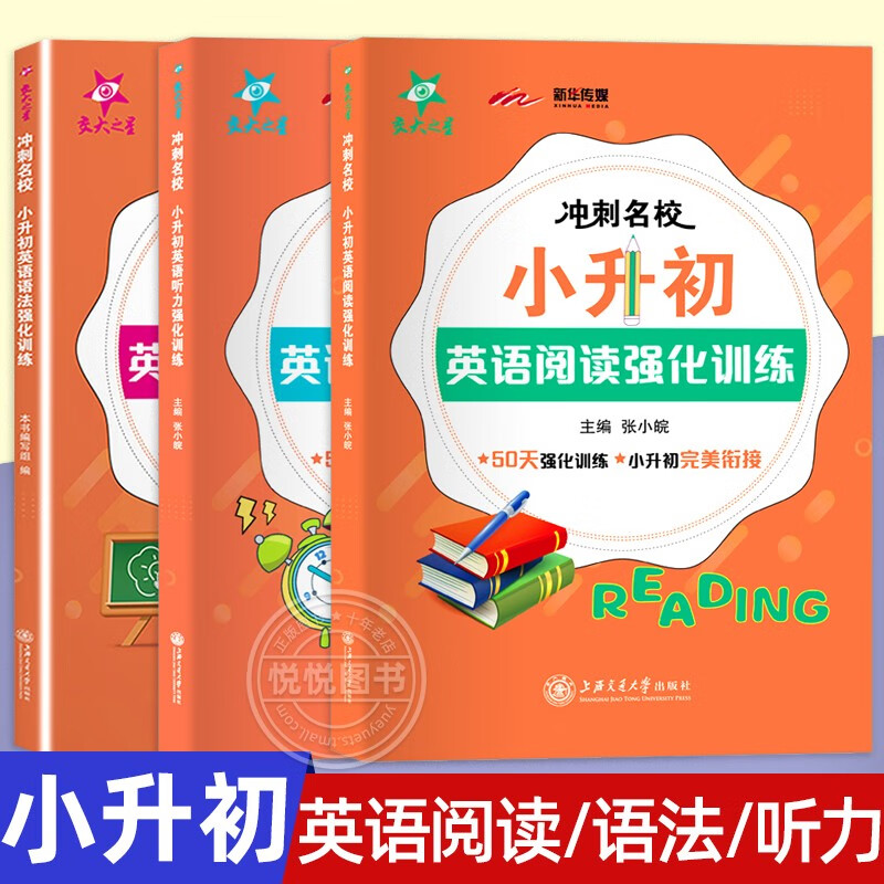 可选】冲刺名校小升初 冲刺名校小升初 英语阅读+语法+听力（全3册）