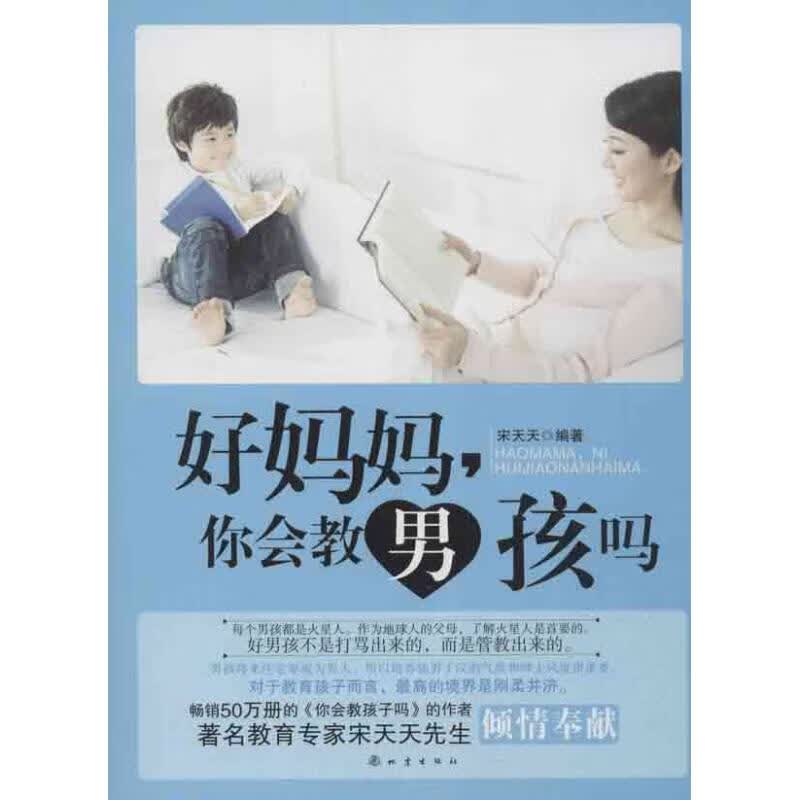 好妈妈,你会教男孩吗