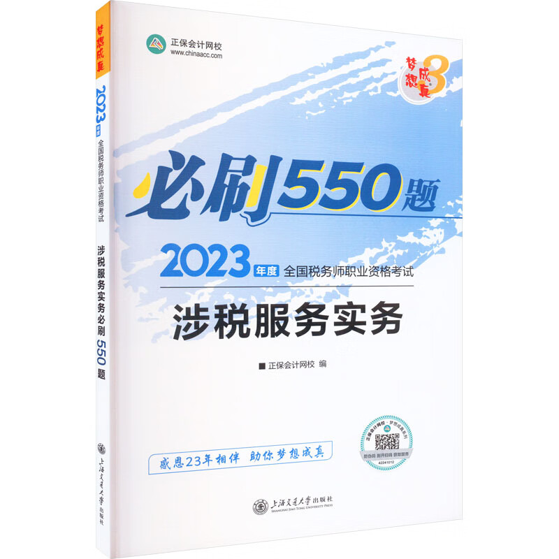 涉税服务实务必刷550题 2023 图书
