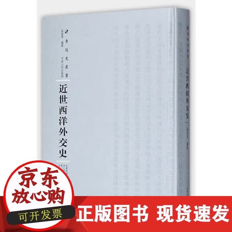 【现货】近世西洋外交史