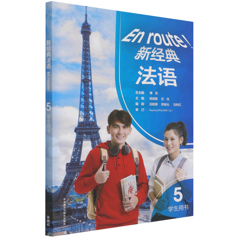 新经典法语(5学生用书)