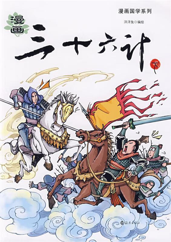 漫画三十六计-下 北京洋洋兔文化发展有限公司 编绘 海燕出版社