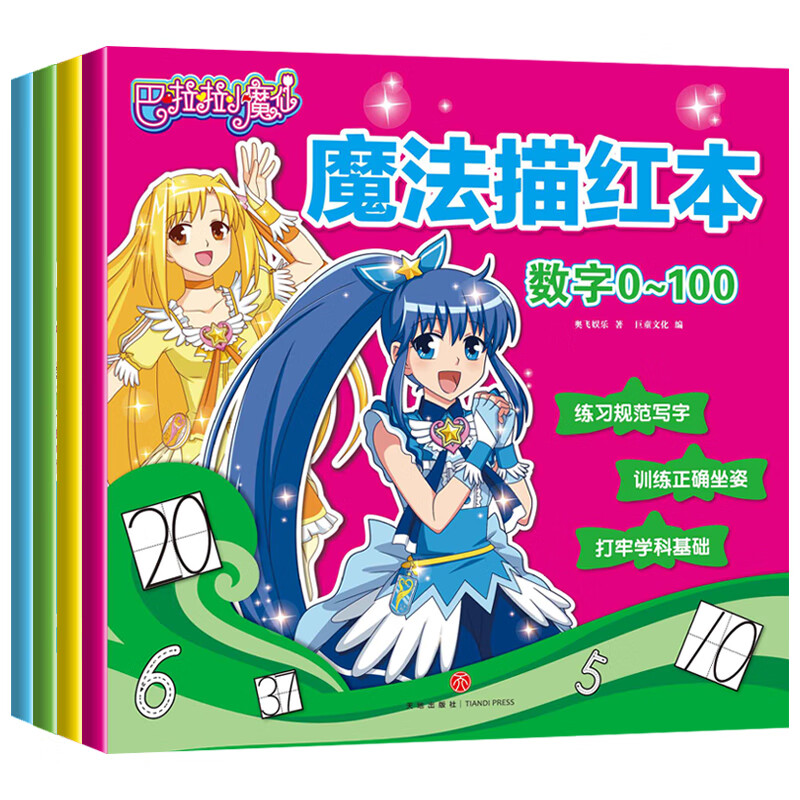 彩色版巴啦啦描红本【汉语拼音 基础汉字 英语 数字】 幼小衔接练习册（共4册）
