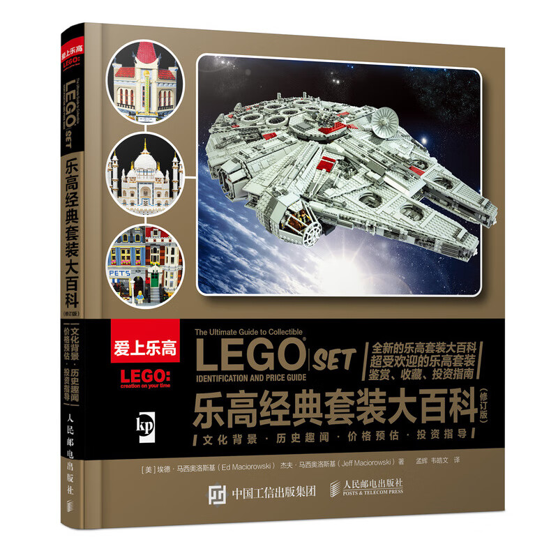 乐高经典套装大百科 修订版 最全的乐高套装鉴赏 收藏 投资指南