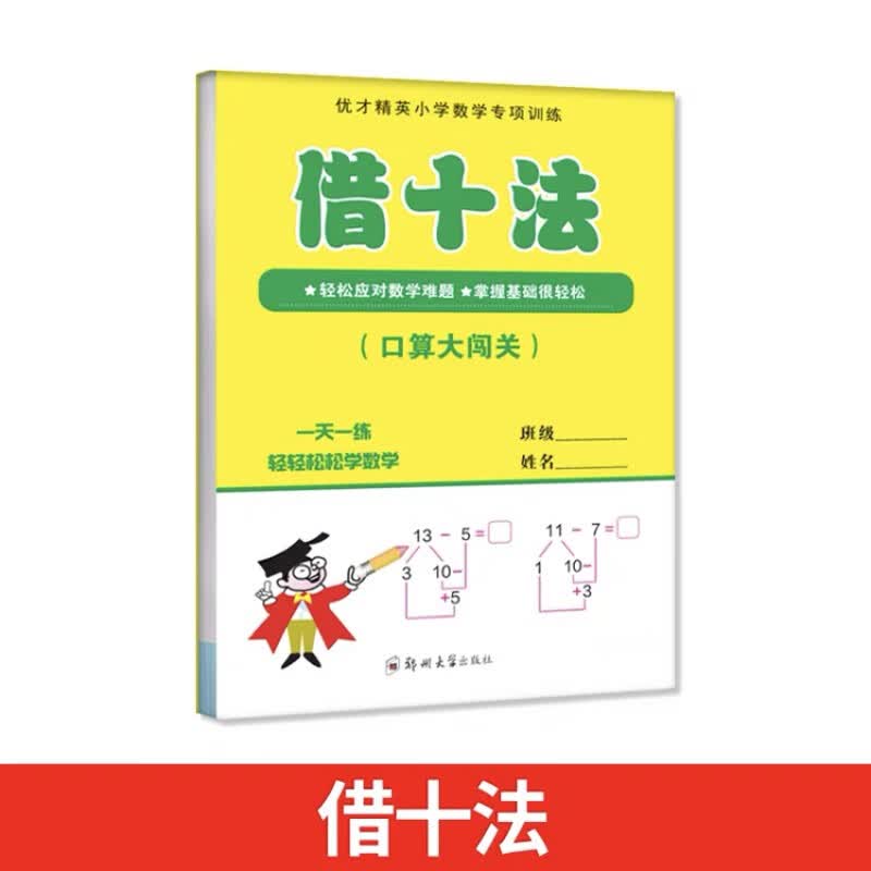 优才精英数学借凑十法解决问题时间与人民币看图列算式分解与组成 优才精英-借十法 小学通用