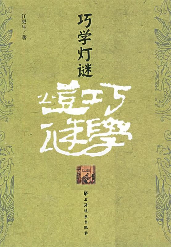 巧学灯谜