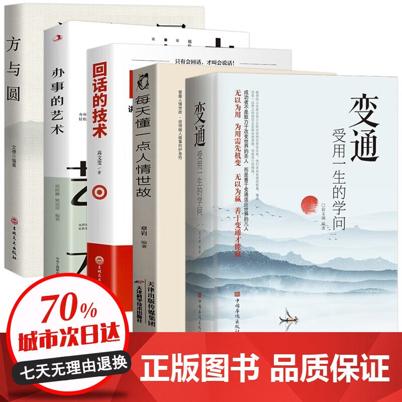 变通书籍 受用一生的学问 善于变通 为人处世 书籍 灵活做人 机变处事做个圆滑的老实人 把握命运 企业员工培训积极心态书籍 变通 受用一生的学问 变通 一生的学问 【5册】变通+人情+回话