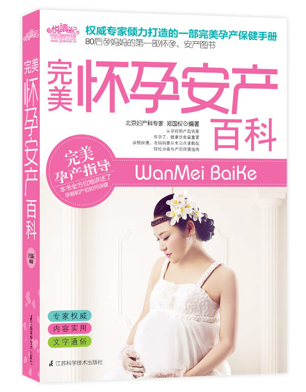完美怀孕安产百科 郑国权 著【书】