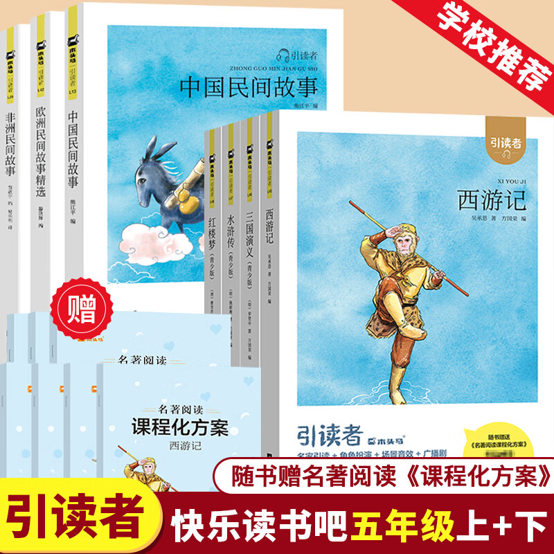 木头马引读者快乐读书吧一二三四五六年级上下册赠西游记三国演义水浒传红楼梦小学生阅读课外书籍青少年版四 【全7册】引读者系列六年级上下册