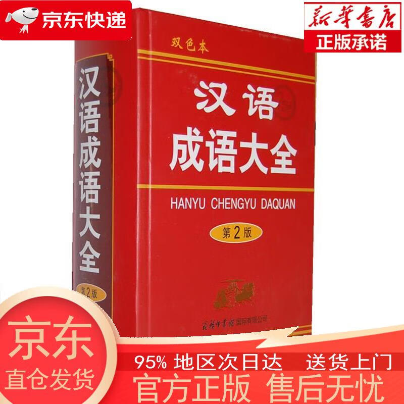 【全新速发】汉语成语大全（第2版） 梅萌 商务印书馆国际有限公司