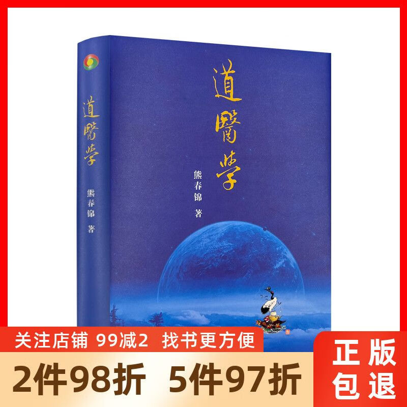 道 熊春锦著 华龄社422页 无颜色 无规格