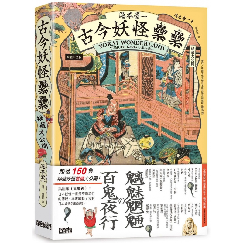 台版 汤本豪一古今妖怪累累秘藏大公开公开介绍150隻妖怪及文物插画集艺术类