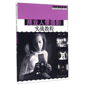 ！ 商业人像摄影实战教程 9787532299379 戴菲 著 上海人民美术出版社