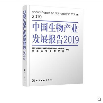 中国生物产业发展报告 2019
