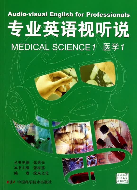 专业英语视听说(附光盘医学1)