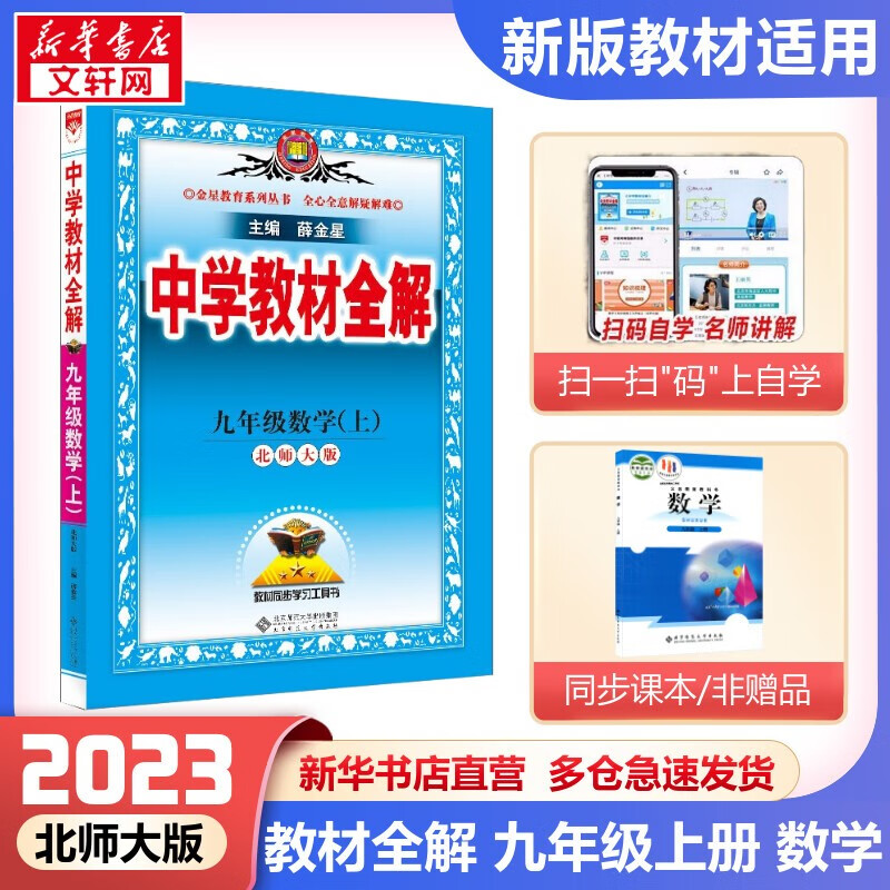 【科目自选】2023新版薛金星中学教材全解九年级上册 2023秋适用9年级同步教材解读 初三中考复习通用 九年级上册 数学 北师版 BS