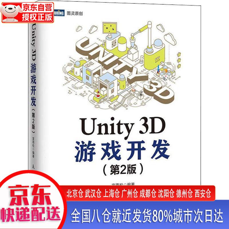 【新华全新书籍】Unity 3D游戏开发（第2版）(图灵出品) 宣雨松 人民邮电出版社