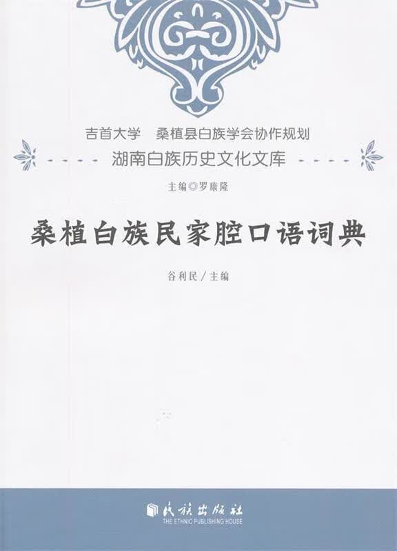 桑植白族民家腔方言口语词典