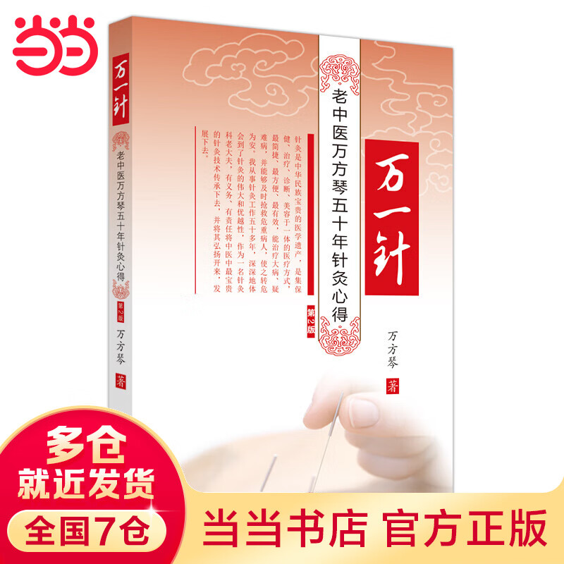万一针 : 老中医万芳琴五十年针灸心得