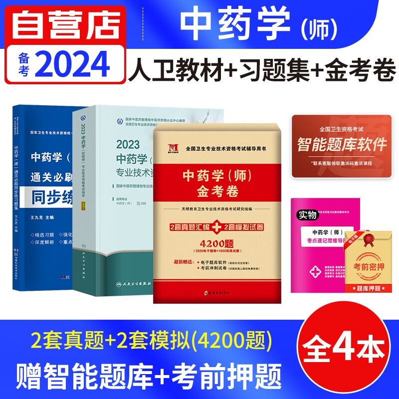 【单本包邮】备考2024 中药学初级师 人卫版2023教材+同步练习题集+真题汇编模拟试卷+考点4本套 2023年全国卫生专业资格考试用书 中药职称考试 可搭配人卫版教材