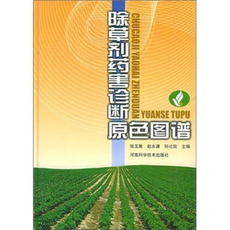 除草剂药害诊断原色图谱（彩图版）【好书】