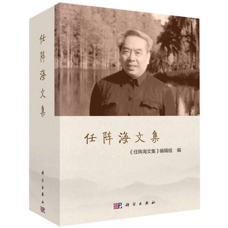 任阵海文集(精)