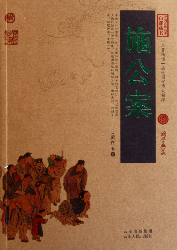 施公案/中国古典名著百部藏书