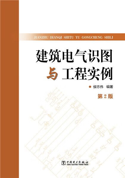 建筑电气识图与工程实例第2版9787512374980