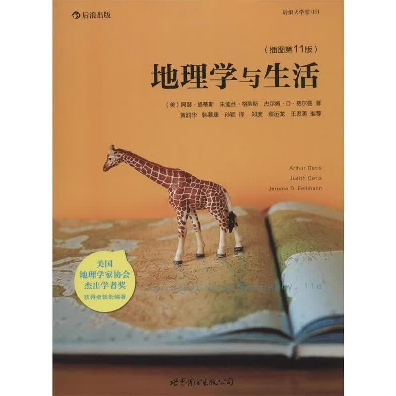 地理学与生活:当代地理学传承、发展与应用的经典之作 Arthru Getis, Judith Get