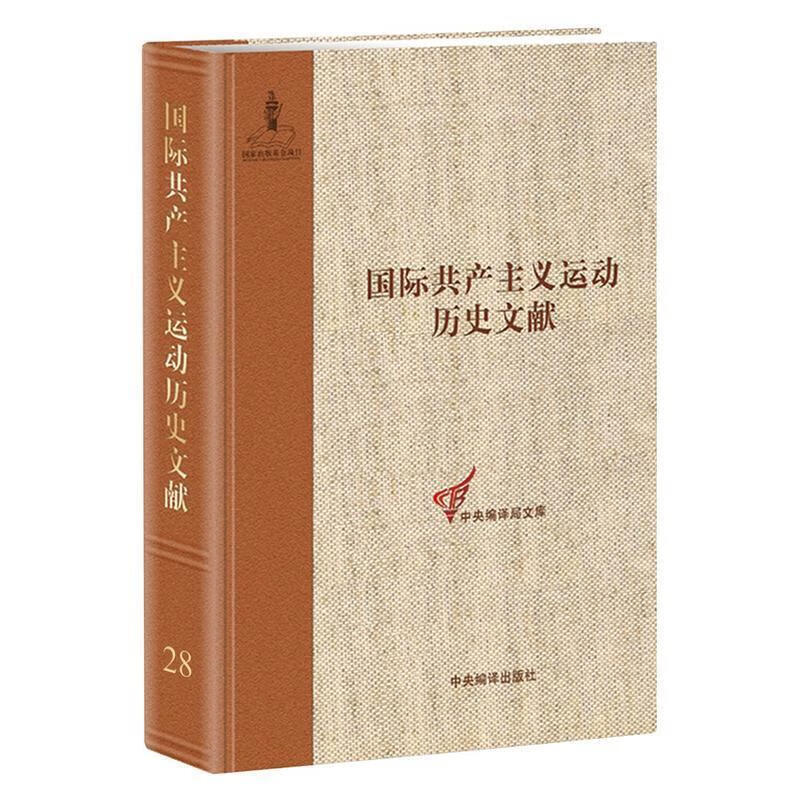 《国际共产主义运动历史文献 》-》) 晏荣著,张文成 译 中央编译出版社